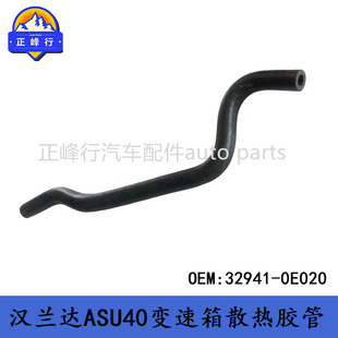 32941-0E020 HIGHLANDER汉兰达ASU40变速箱散热器进油胶管胶管-阿里巴巴