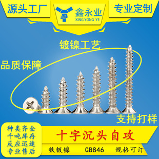 铁镀镍加工定制KA十字沉头自攻螺丝GB846源头工厂专业定制-阿里巴巴