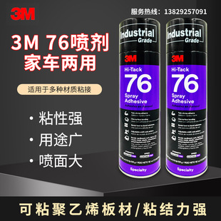 3M 76喷胶透明Hi-Tack多功能胶粘剂 汽车内饰顶棚喷胶 515g-阿里巴巴