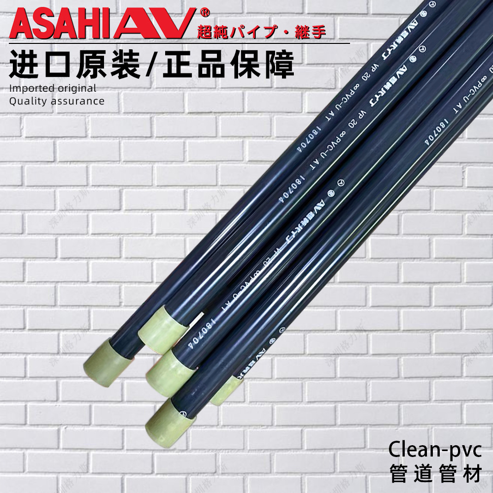 进口旭有ASAHIAV管材超纯水洁净Clean-pvc管道管件阀门耐酸碱防腐-阿里巴巴