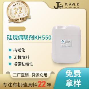 现货高含量 氨丙基三乙氧基硅烷 增加粘接耐候性 硅烷偶联剂KH550-阿里巴巴