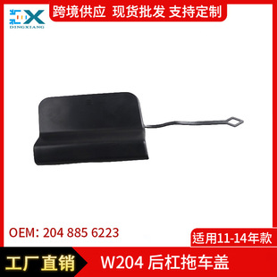 适用于11-14年奔驰C级W204后杠拖车盖2048856223跨境批发-阿里巴巴