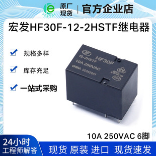 原装宏发HF30F-12-2HSTF继电器 10A 6脚 250VAC 功率继电器 现货-阿里巴巴