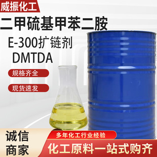 二甲硫基甲苯二胺E300胺类固化剂涂料助剂扩链剂DMTDA-阿里巴巴