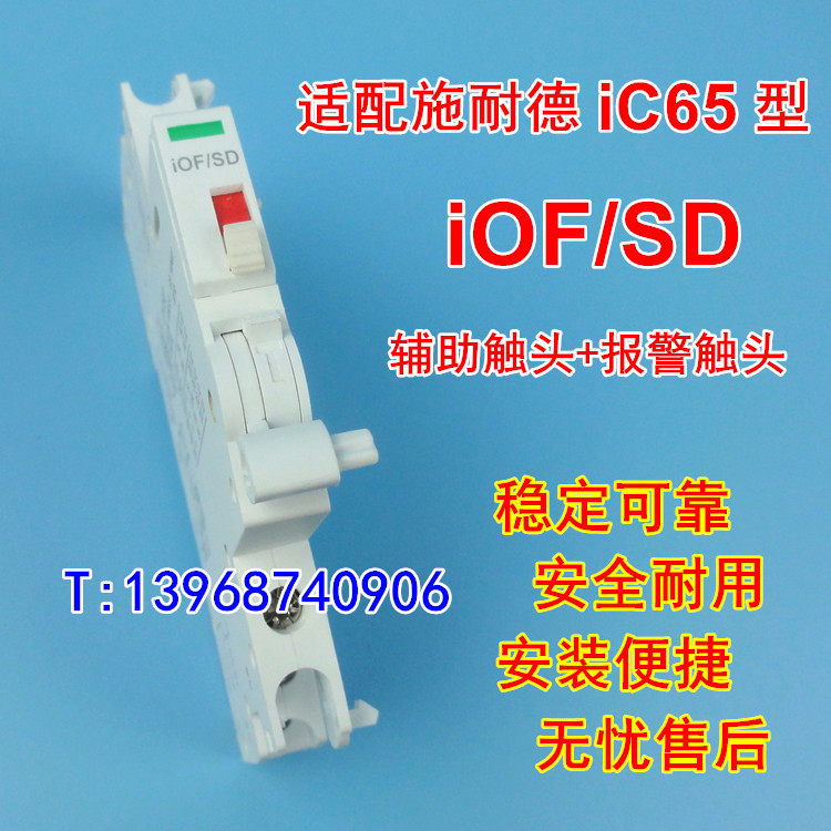 IOF/SD iC65N辅助触头IOF 报警接点ISD 配施耐德IC65两组辅助2iOF-阿里巴巴