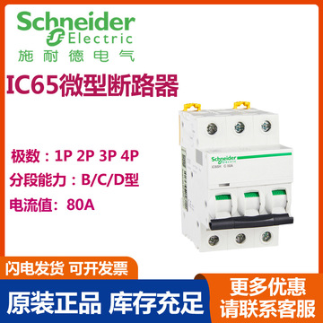 施耐德电气IC65系列微型断路器IC65N 3P C80A A9F18380-阿里巴巴