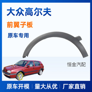 适用全新原装大众高尔夫MK2/MK3前翼子板左1H0853717/718/817/818-阿里巴巴