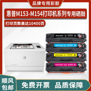 适用惠普HP Color LaserJet Pro M153-M154 series打印机硒鼓墨盒-阿里巴巴