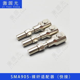 SMA905裸光纤适配器 SMA裸纤快接连接器精密插芯光缆兼容-阿里巴巴
