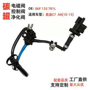 碳罐电磁阀,控制阀,适用于奥迪C7,A8(10-13),06F 133 781 L-阿里巴巴