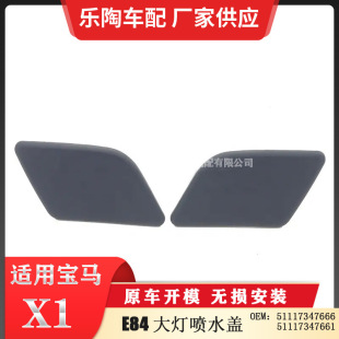 适用于宝马X1 E84大灯喷水盖 清洗盖51117347666 51117347661-阿里巴巴