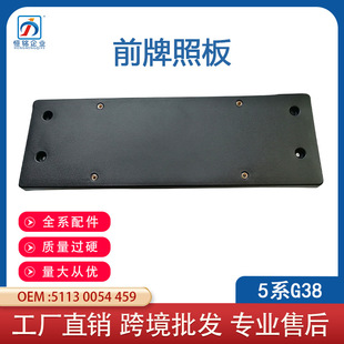 适用于宝马5系G30/G38前牌照板牌照架托51130054459 51137385335-阿里巴巴