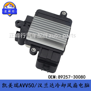 89257-30080适用丰田TOYOTA雷克萨斯LEXUS多车型通用冷却风扇电脑-阿里巴巴