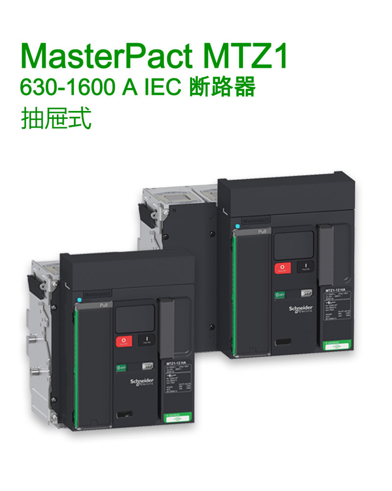 施耐德MTZ空气断路器MTZ1 H2 MIC2.0B 3P/4P 抽屉式 后水平接线-阿里巴巴