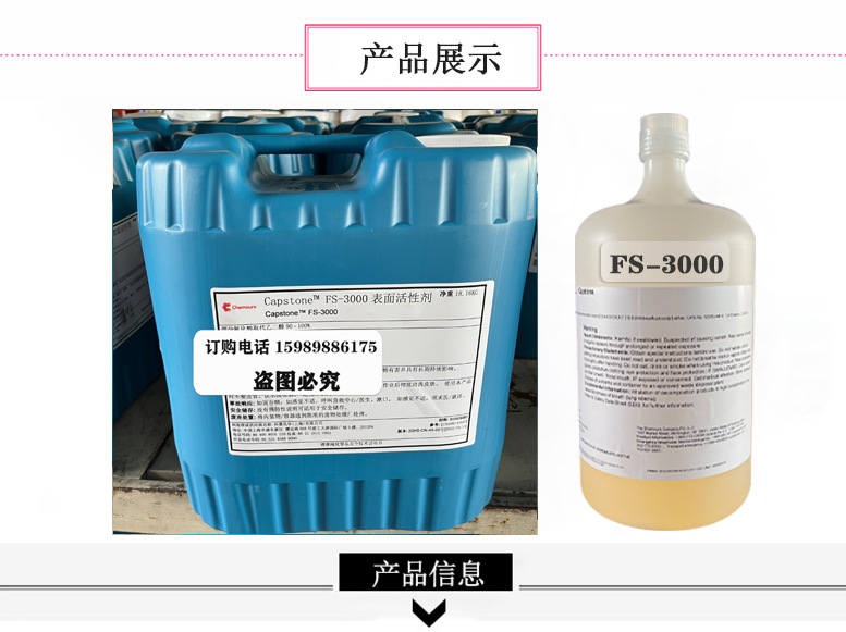 美国Capstone FS-3000降低表面张力润湿流平防缩孔氟碳表面活性剂-阿里巴巴