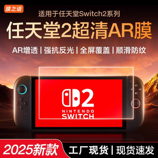 适用于Switch2AR膜任天堂OLED/Lite防反光增透膜Switch2 3A电竞膜-阿里巴巴