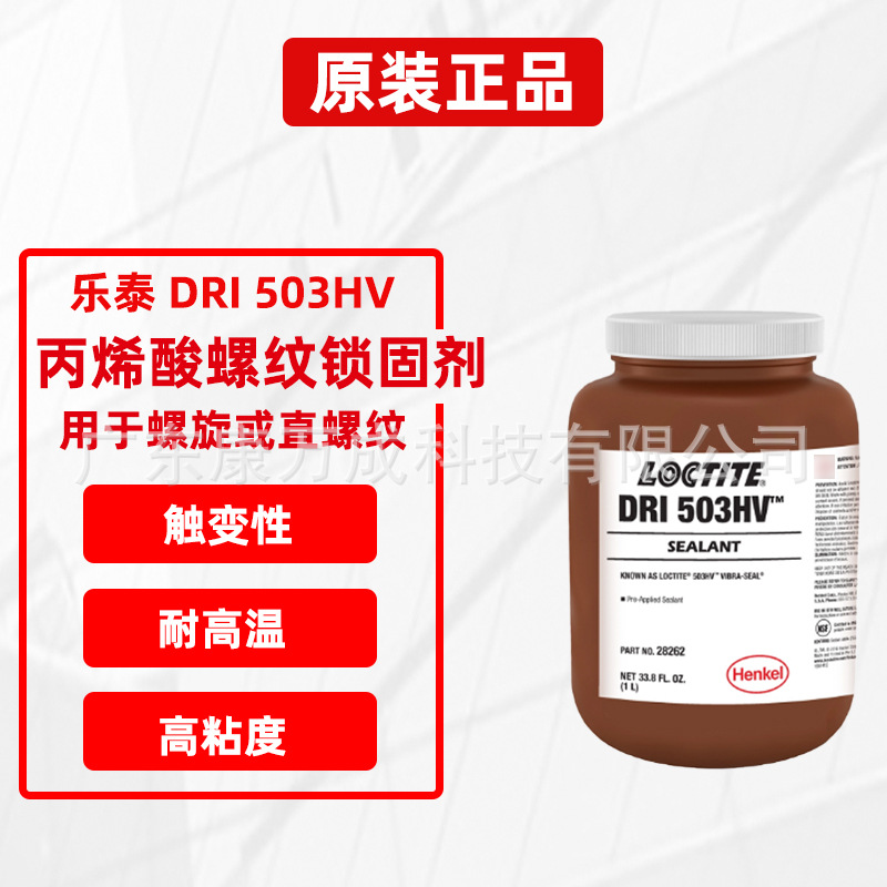 原装汉高LOCTITE乐泰DRI 503HV高粘度触变性胶水丙烯酸螺纹锁固剂-阿里巴巴