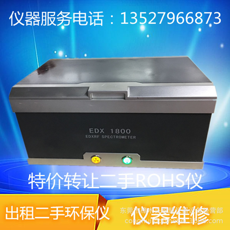 供应天瑞EDX-1800B ROHS2.0分析仪二手ROHS仪器-阿里巴巴