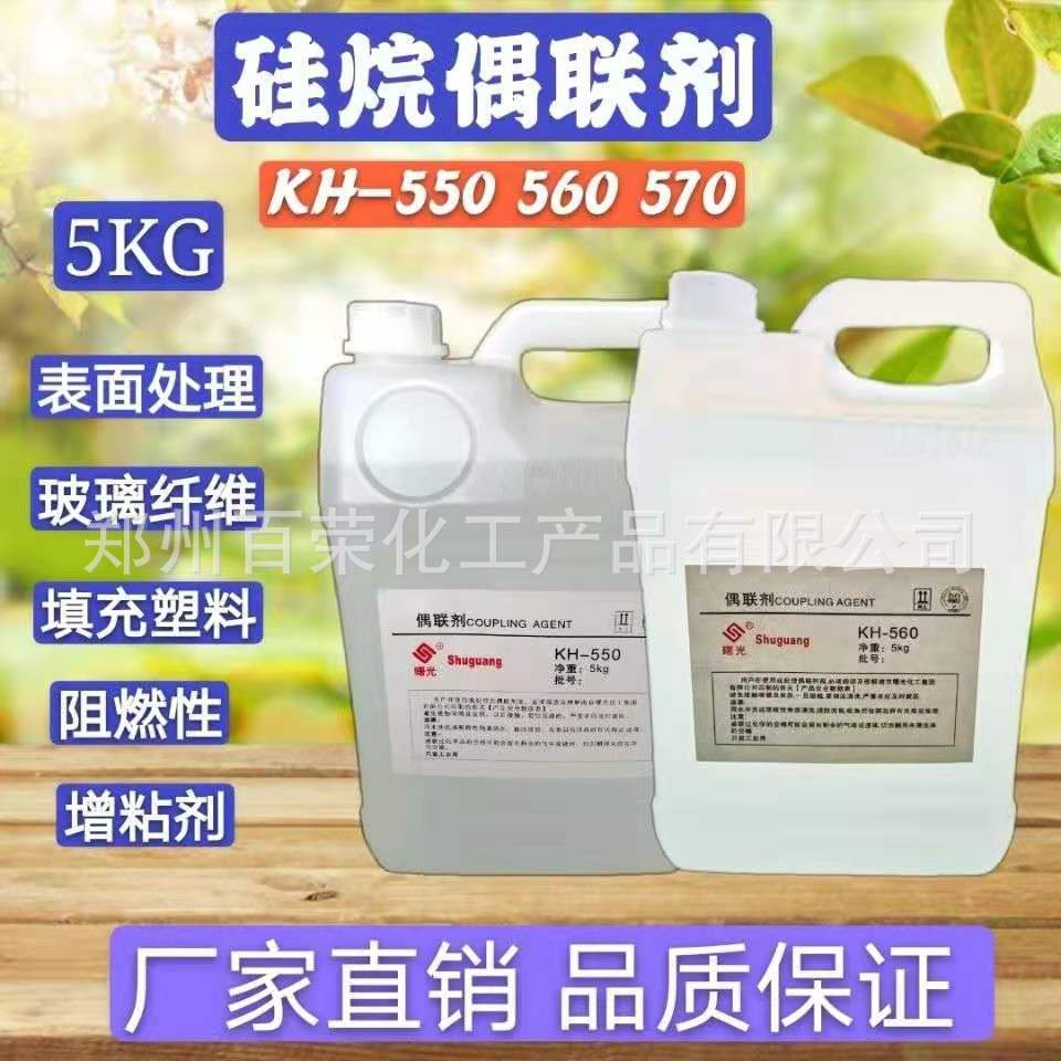 供应 硅烷偶联剂KH550 KH560 570硅烷偶联剂 厂家直销 品质保证-阿里巴巴