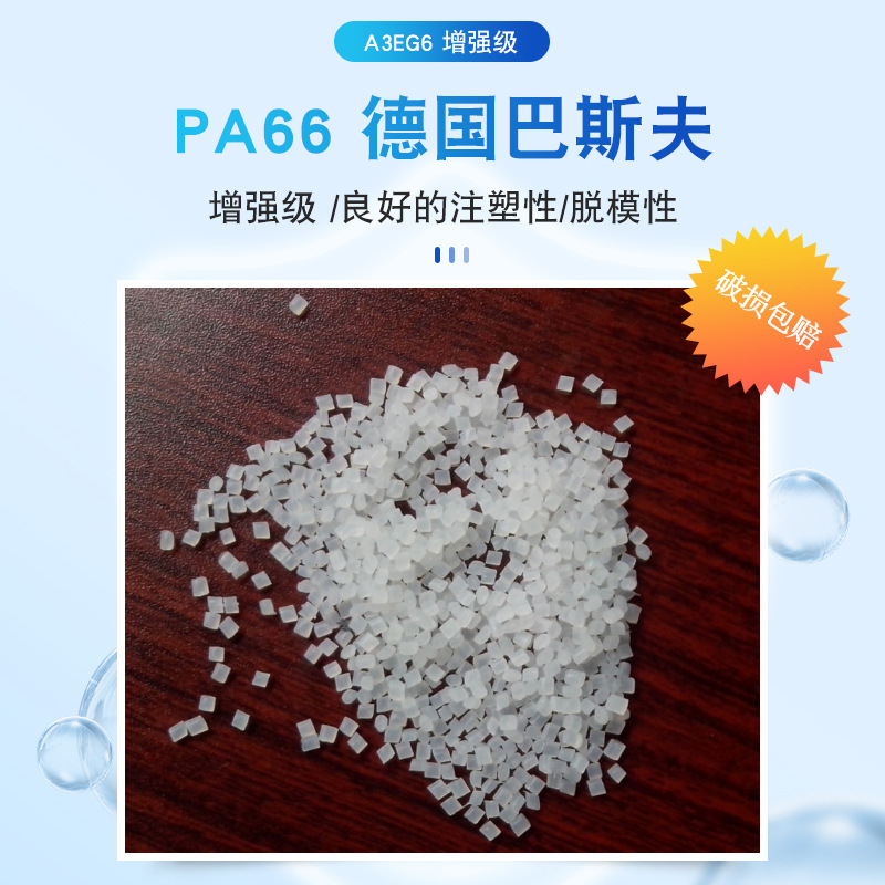 供增强级尼龙30%玻纤 PA66德国巴斯夫A3EG6汽车配件尼龙塑料原料-阿里巴巴