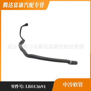 适用于路虎发现 /揽胜运动版 散热器冷却液软管中冷软管 LR013691-阿里巴巴