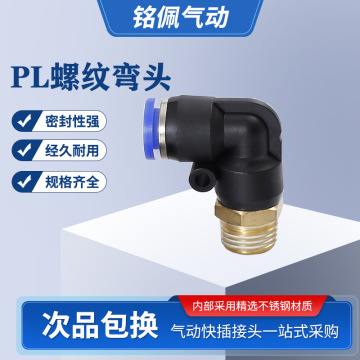 PL外螺纹弯头PL8-02快插气管PL6-01直角接头90度L型气缸铜接头快-阿里巴巴