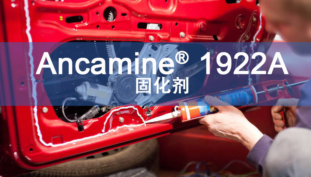 【德国赢创/气体化学/空气化工】超低粘环氧固化剂Ancamine 1922A-阿里巴巴