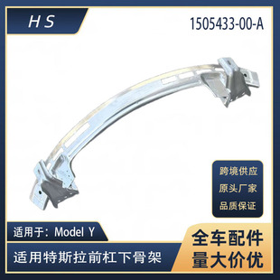 适用于特斯拉配件ModelY前保险杠内骨架下防撞梁支架1505433-00-B-阿里巴巴