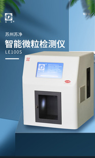 江苏苏净集团LE100 LE100S智能微粒检测仪 微粒分析仪-阿里巴巴