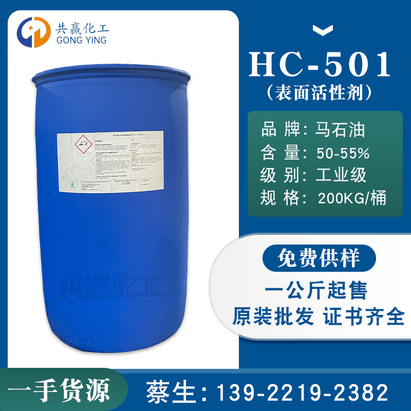 马石油 HC501 阴离子表面活性剂 洗涤剂 对标LAS 洗涤原料-阿里巴巴