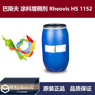 巴斯夫外墙和弹性涂料流变改性助剂增稠剂Rheovis HS 1152-阿里巴巴