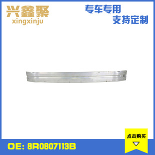 汽车保险杠骨架前杠横梁 适用于奥迪AUDI Q5 前杠骨架8R0807113B-阿里巴巴