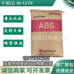 ABS宁波LG HI-121H新料颗粒高光泽耐冲击 注塑级电器外壳塑胶原料-阿里巴巴