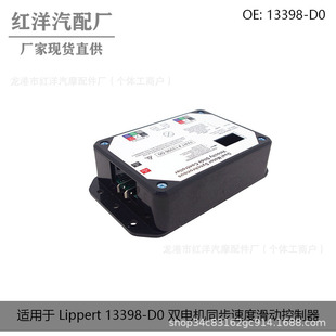 询价 13398-DO C2代替Lippert同款双电机滑动控制器13398DO-阿里巴巴