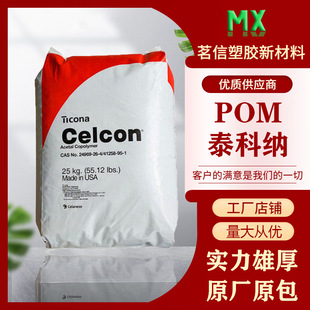 泰科纳 Celcon POM MC90-HM 矿物耦合 减少翘曲 高模量 中等流量-阿里巴巴