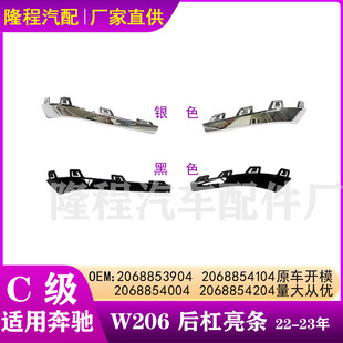 适用奔驰C级W206后杠饰条C260C200电镀亮条2068853904 2068854104-阿里巴巴