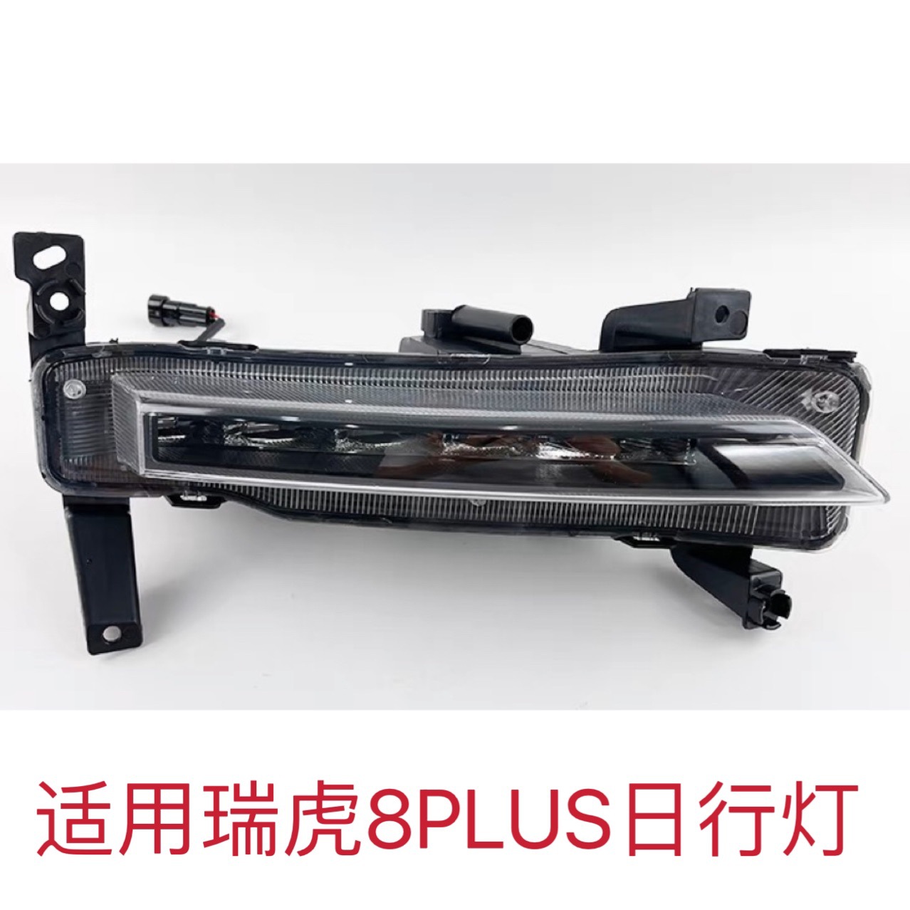 适用于奇瑞瑞虎8PLUS前雾灯日行灯前杠灯低配加装雾灯日间行车灯-阿里巴巴