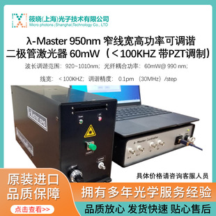λ-Master 950nm 窄线宽高功率可调谐二极管激光器 60mW ＜100KHz-阿里巴巴
