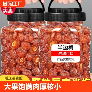 新货半梅500g散装半边梅鸳鸯情人梅李子果干蜜饯年货小零食 阿里巴巴