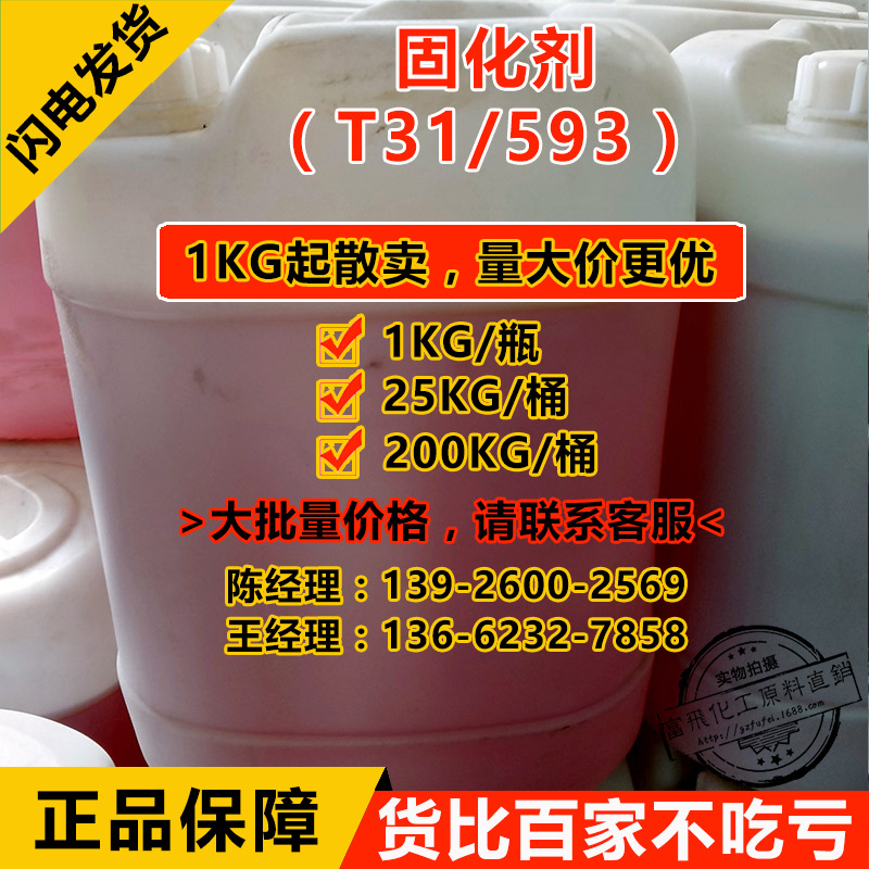 【1KG起售】固化剂 T31 环氧树脂固化剂T-31 另有593固化剂-阿里巴巴