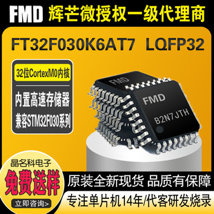 FT32F030K6AT7辉芒微单片机原装FMD芯片32位MCU替代STM32F030系列-阿里巴巴