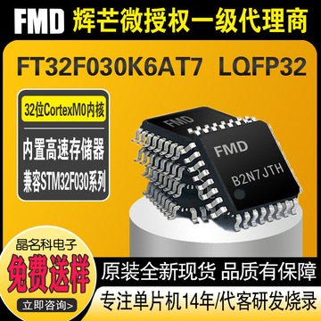 FT32F030K6AT7辉芒微单片机原装FMD芯片32位MCU替代STM32F030系列-阿里巴巴