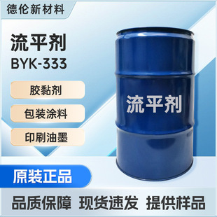 流平剂毕克BYK-333颜料表面爽滑防缩孔印刷油墨行业适用流平剂-阿里巴巴