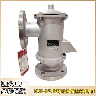 HXF-IVZ带呼出接管阻火呼吸阀HXF-4不锈钢带回收处理接管呼吸阀-阿里巴巴