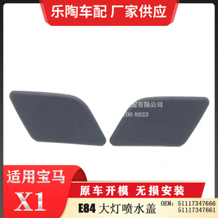 适用于宝马X1 E84大灯喷水盖 清洗盖51117347666 51117347661-阿里巴巴
