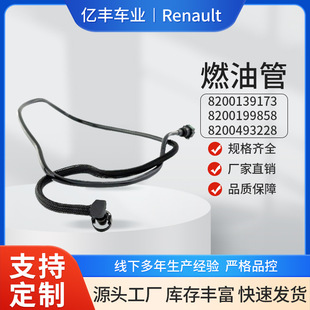 8200139173 8200199858 8200493228 汽车燃油管 适用雷诺Renault-阿里巴巴