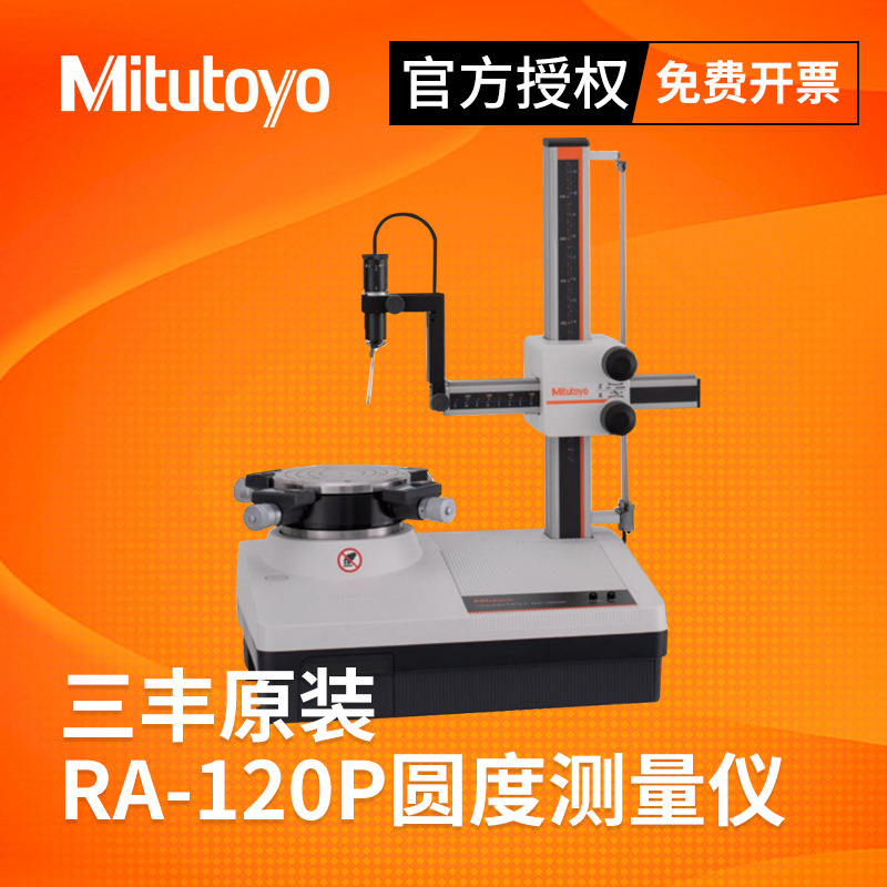 三丰圆度仪ra-120p-三丰圆度仪ra-120p批发、促销价格、产地货源 - 阿里巴巴