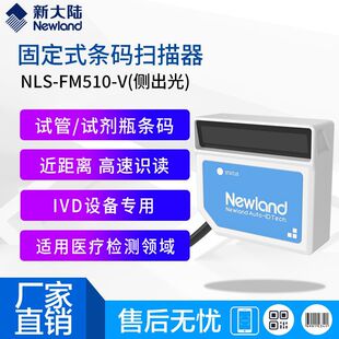 新大陆FM510分析仪器试剂管瓶多排一维扫码医疗检测IVD设备专用-阿里巴巴