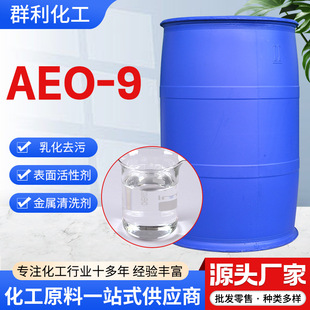 aeo-9表面活性剂乳化剂脂肪醇聚氧乙烯醚洗涤原料aeo-9-阿里巴巴