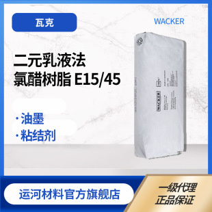 瓦克化学 WACKER E15/45 二元乳液法氯醋树脂-阿里巴巴